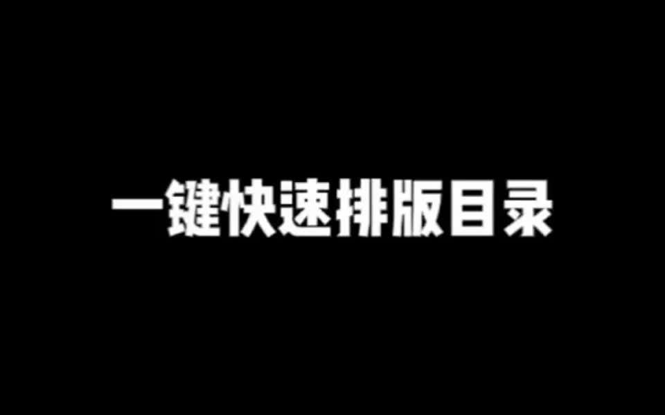 Word办公小技能|一键快速排版word目录