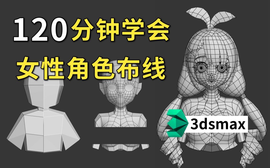 教你用长方体开始,学会制作女性角色模型,3dmax人物布线技巧