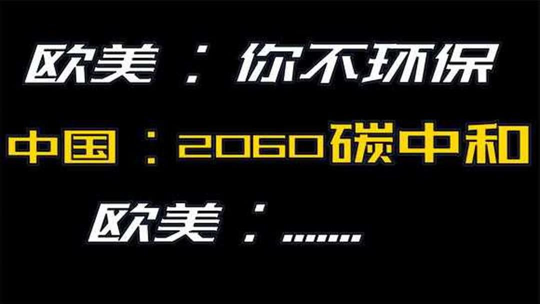 为什么说"碳中和"是中国大招?我们如何靠它弯道超车?