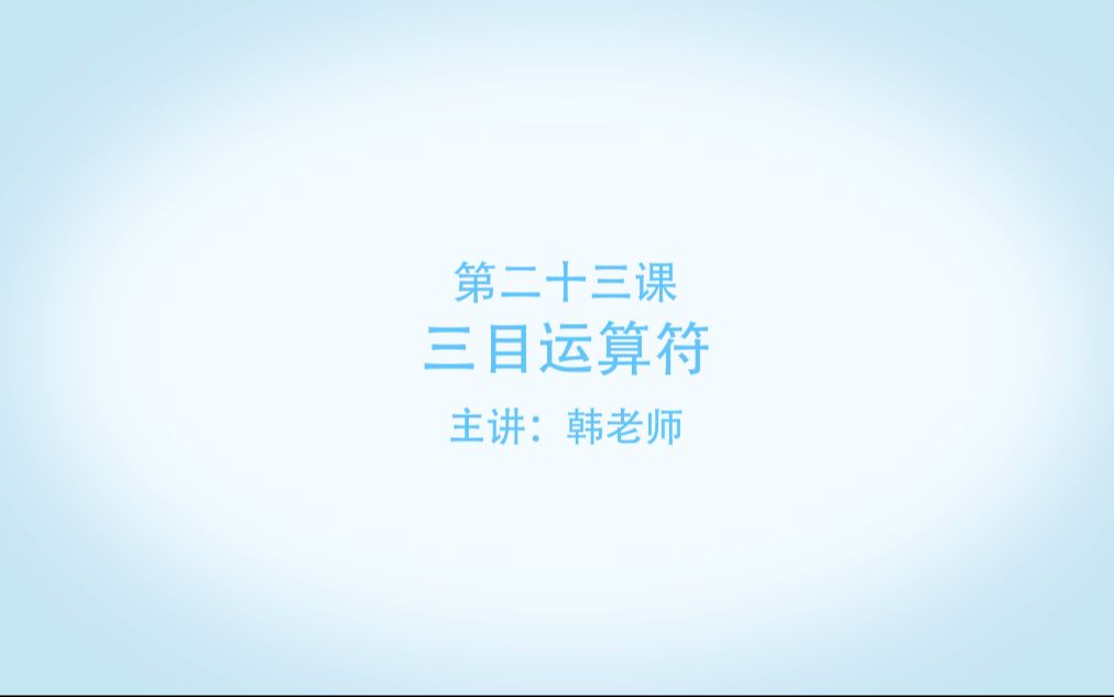 博为峰Java教学视频:23、三目运算符