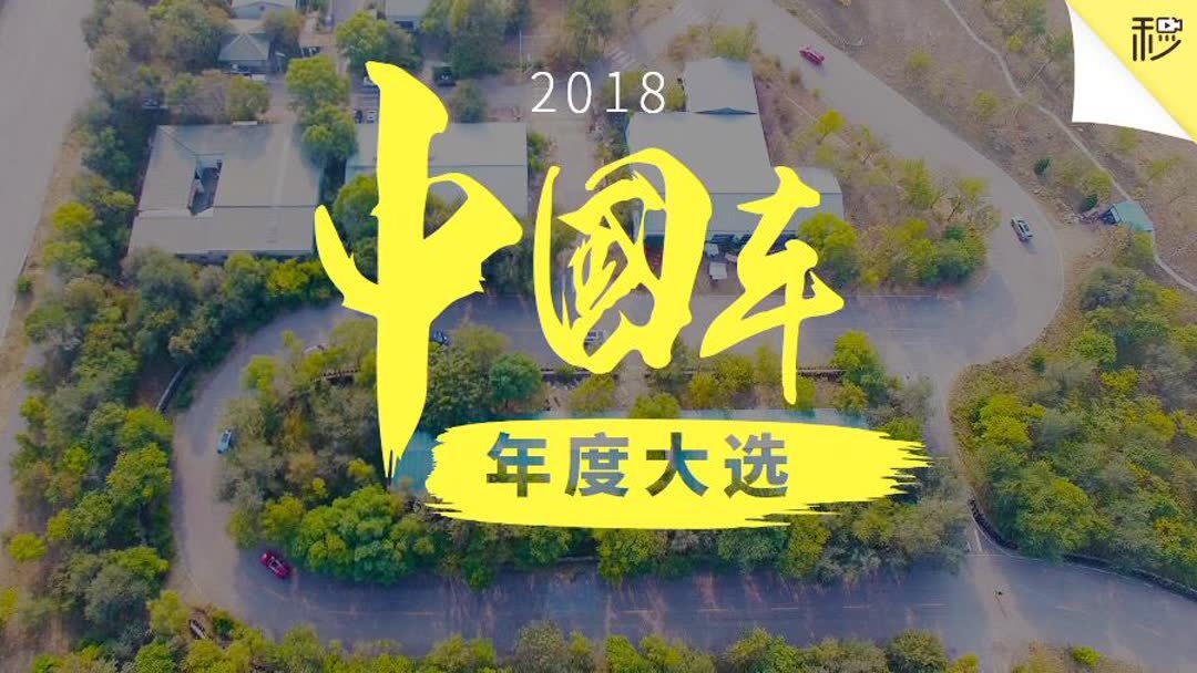 2018中国车年度大选京城拉开战幕 11月广州车展大奖揭晓