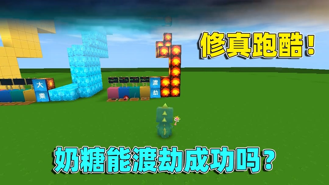 迷你世界:修仙跑酷!炼气期关卡最简单,而渡劫期关卡需要四段跳