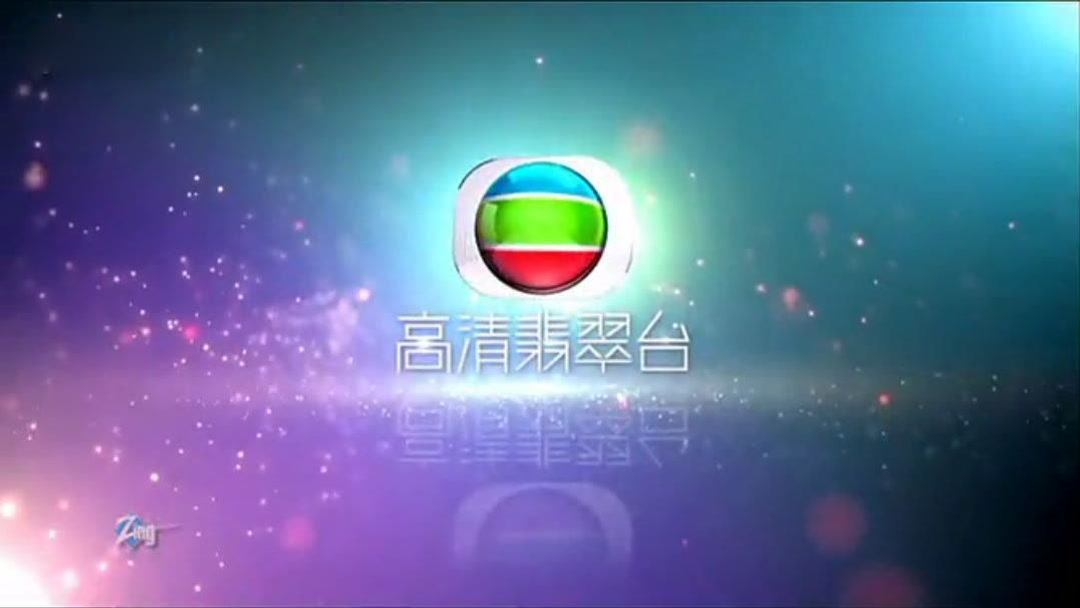 TVB高清翡翠台2013台呼ID