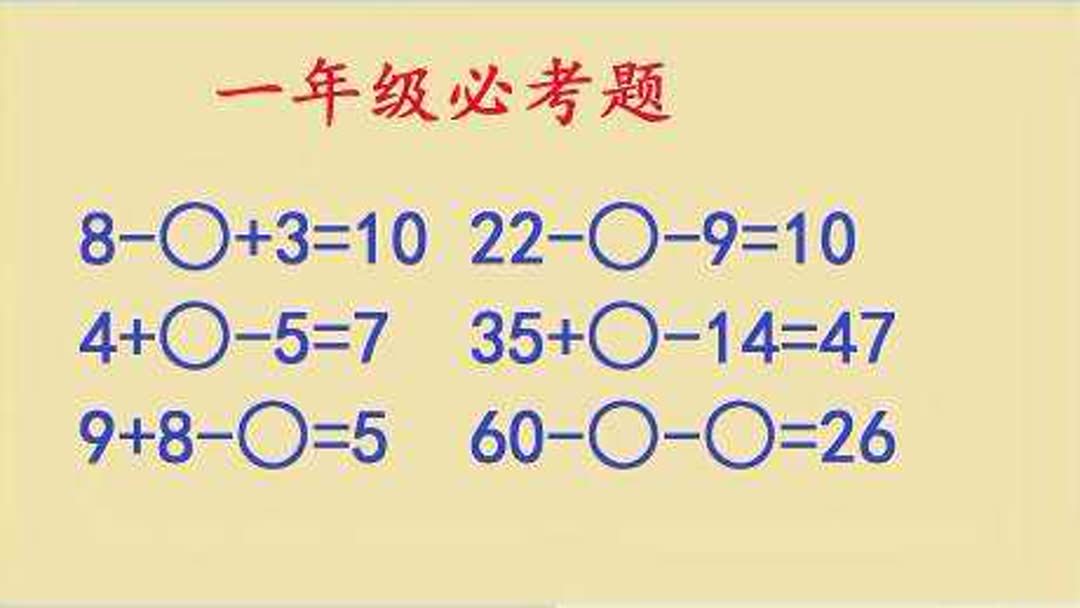 一年级数学,填数字必考题,掌握方法轻松口算