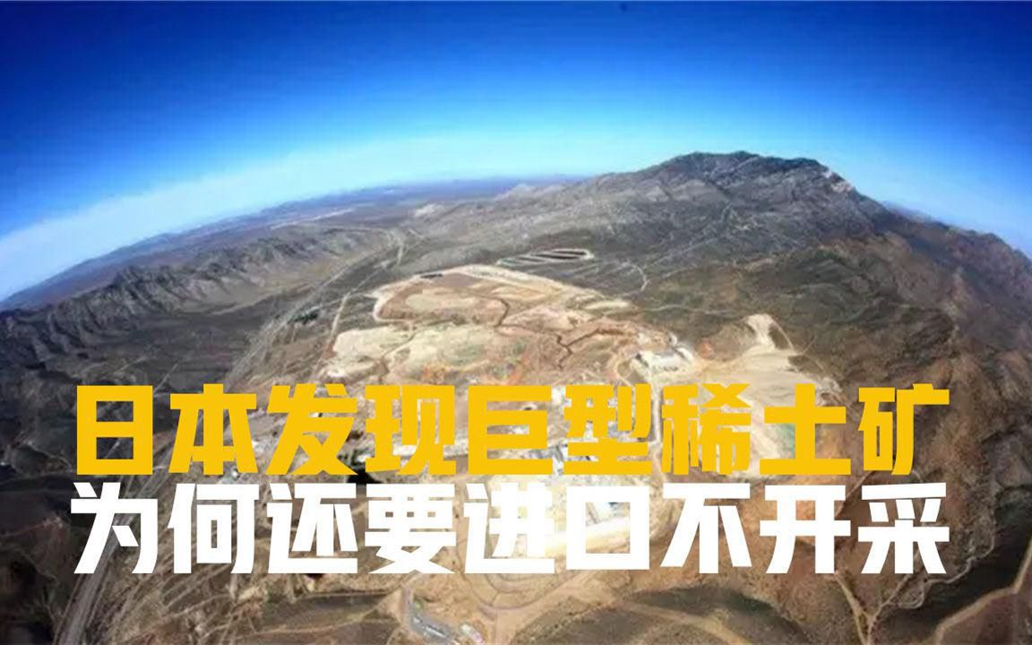 日本发现巨型稀土矿,可供人类使用730年,为何却迟迟不肯开采
