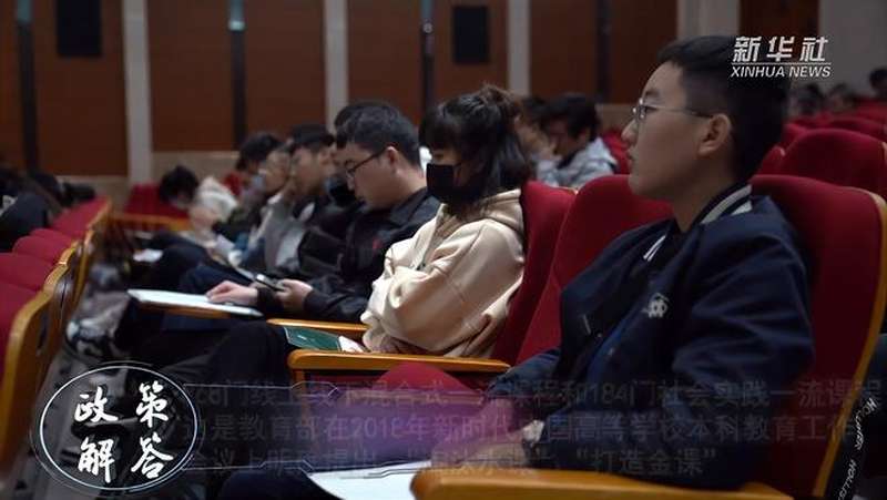 政策解答|来听课啦!教育部推出首批国家级一流本科课程