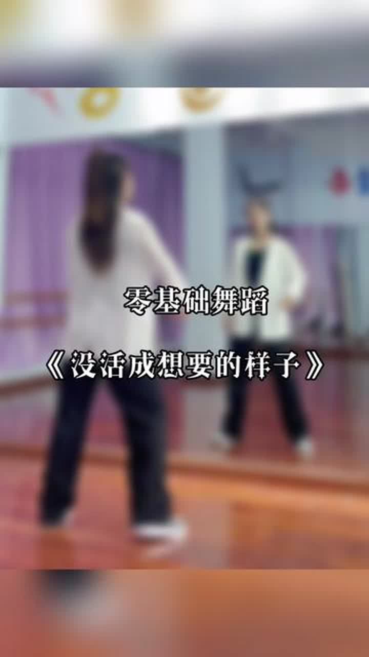 原创编舞简单小舞蹈零基础学舞舞蹈基础简单易学