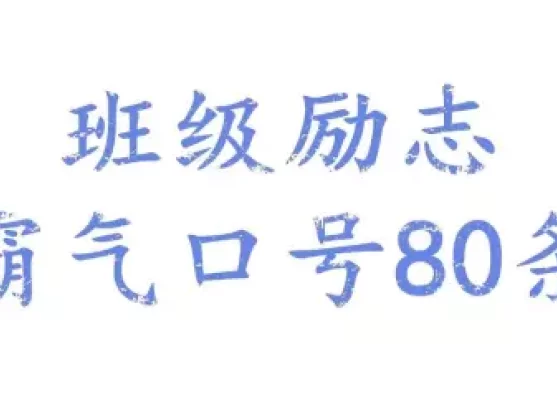 班级励志霸气口号80条