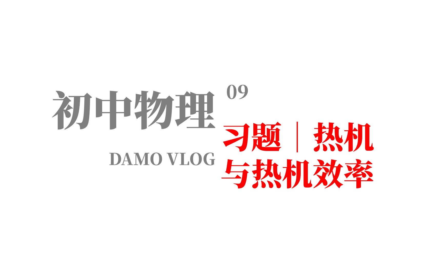 09.【初中物理】习题、热机与热机效率