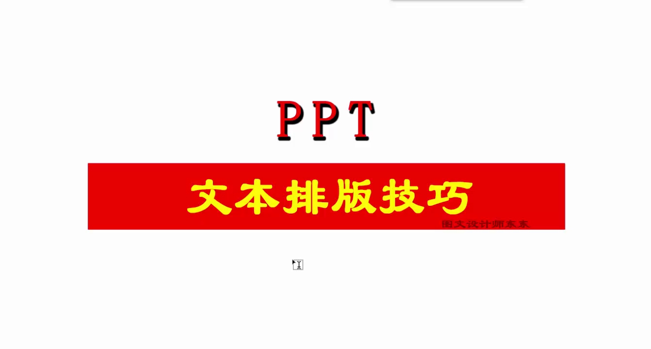 PPT软件文本排版技巧,学会不吃亏,快速完成工作,少加班!