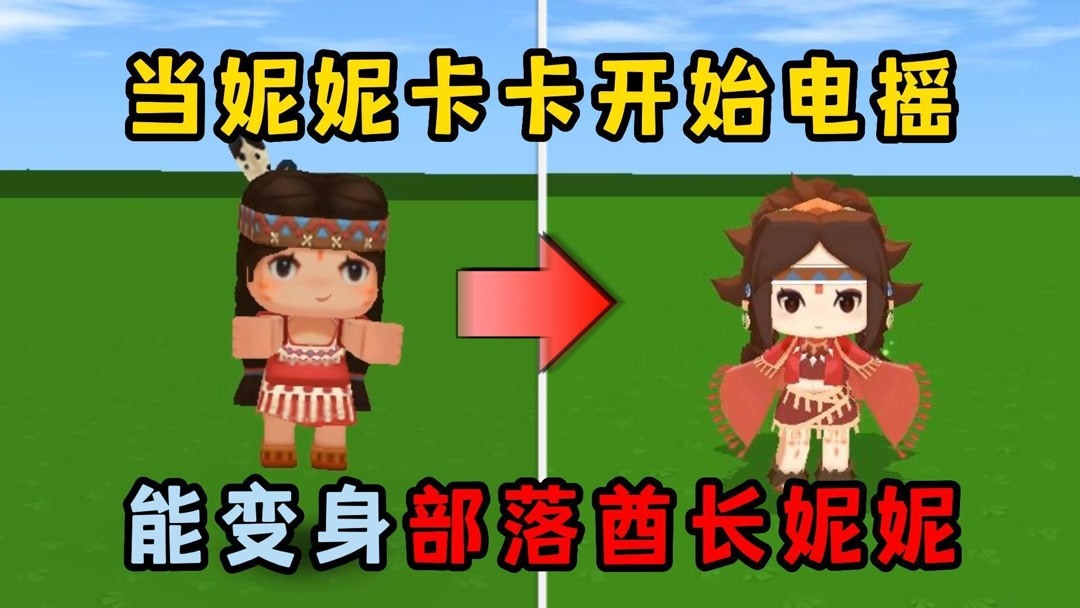 迷你世界:当妮妮卡卡开始电摇!居然还能变身新皮肤?