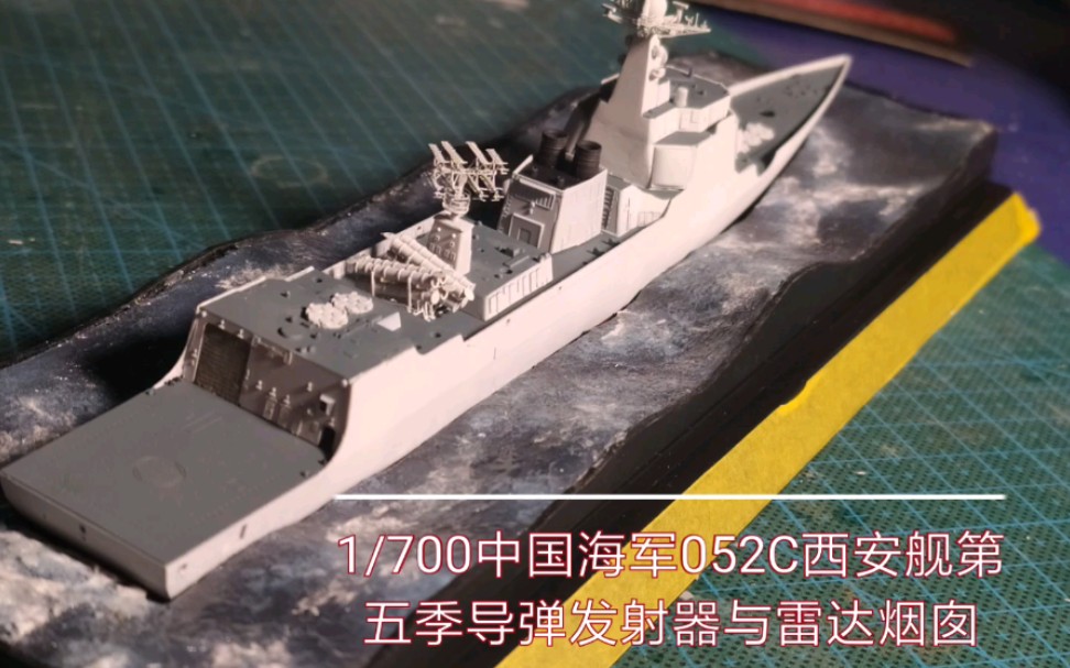 【模型制作】1/700中国海军052C西安舰第五季导弹发射器与雷达烟囱等