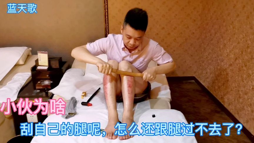 擀筋棒刮痧，不止是刮肩膀后背，腿没劲更要擀一擀，走路很带劲