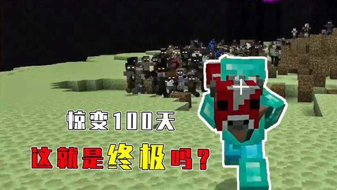 我的世界惊变100天完结:一觉睡到101天,这就是终极吗?