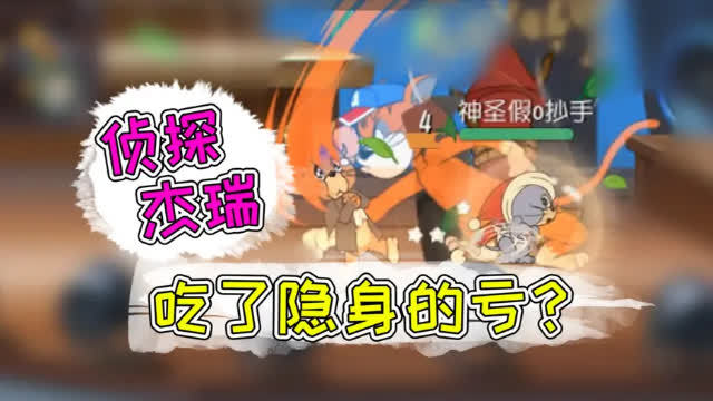 猫和老鼠手游秒飞火箭上也能强行救人侦探杰瑞吃了隐身的亏