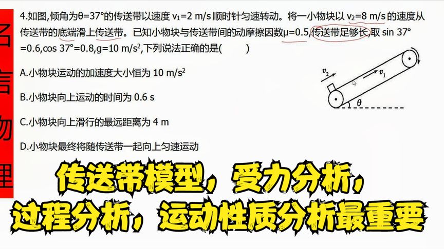传送带模型,受力分析,过程分析,运动性质分析最重要