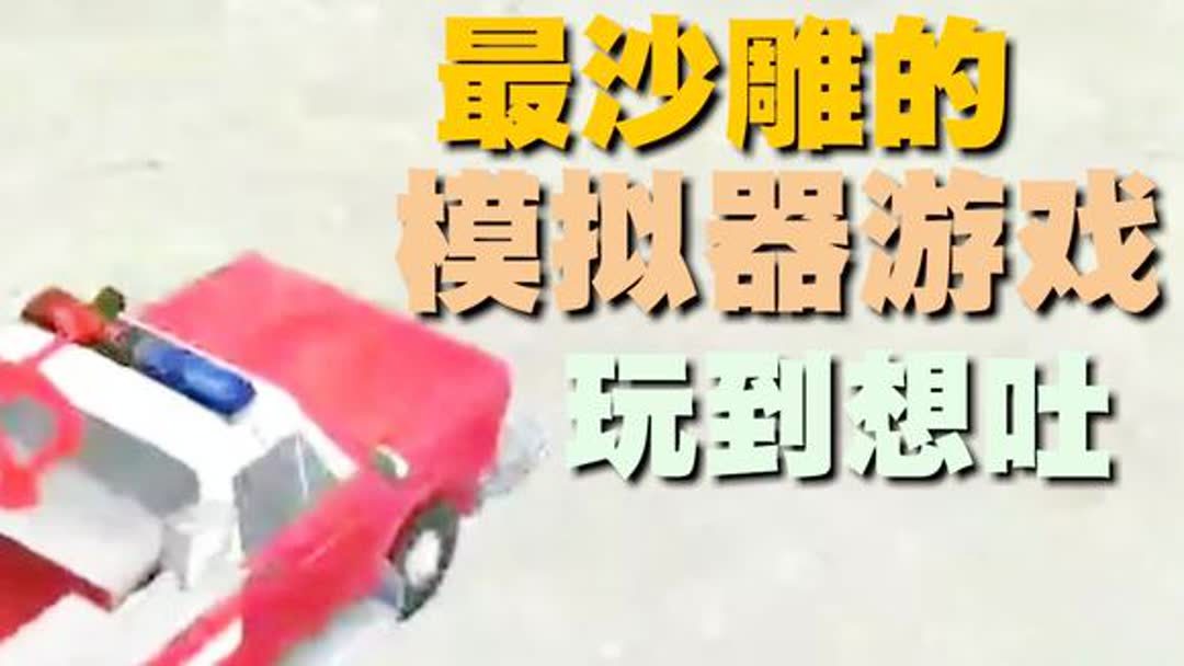 最沙雕的模拟器游戏!