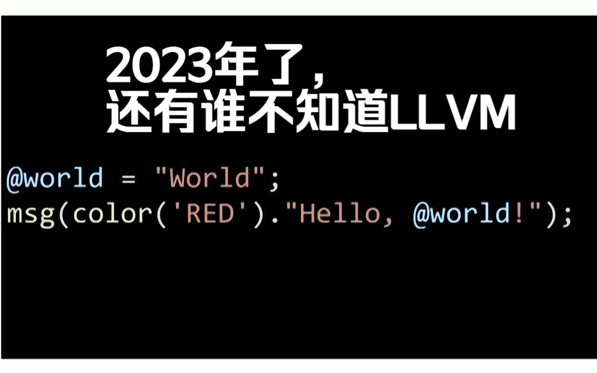 学习编译器开发,别人再也卷不过你了