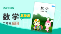 数学 二年级 下册 苏教版 第20集 万以内的加减法