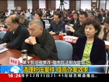 [新闻直播间]第十轮巡视整改·国务院法制办党组:对干部兼职 档案造假...