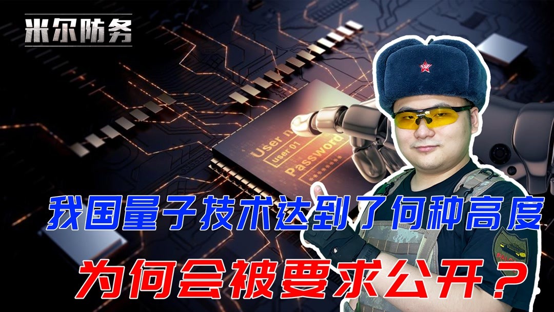 我国量子技术到底有多厉害?为何世界各国都极力要求中国公开?
