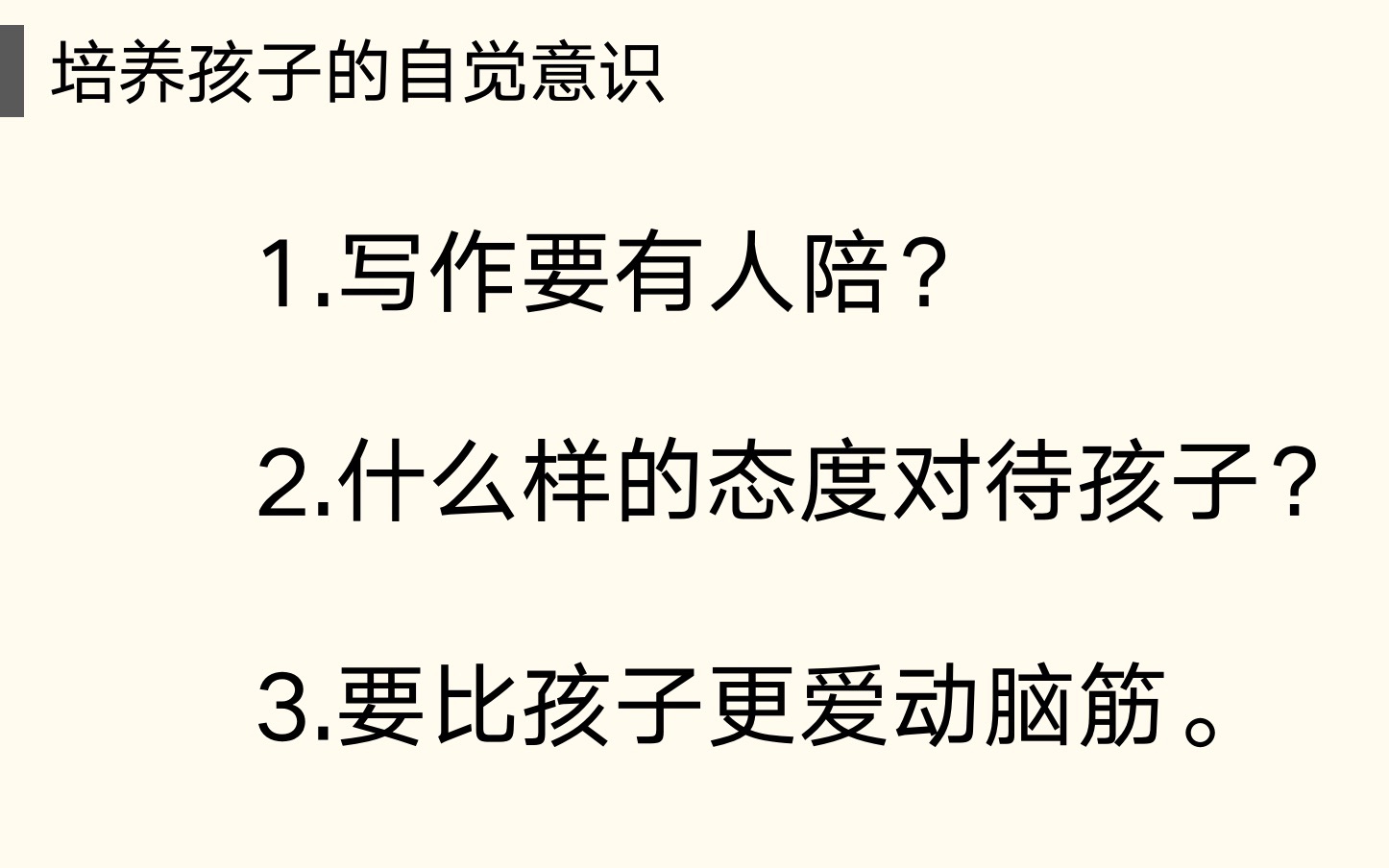 培养孩子的自觉意识