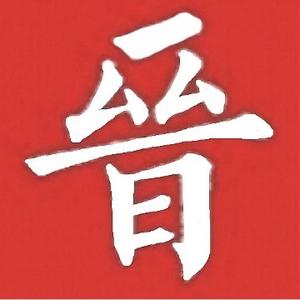 晋美山河 