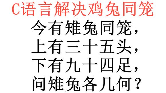 1500年前的鸡兔同笼问题,现在用C语言解决,过程简单有趣还快速