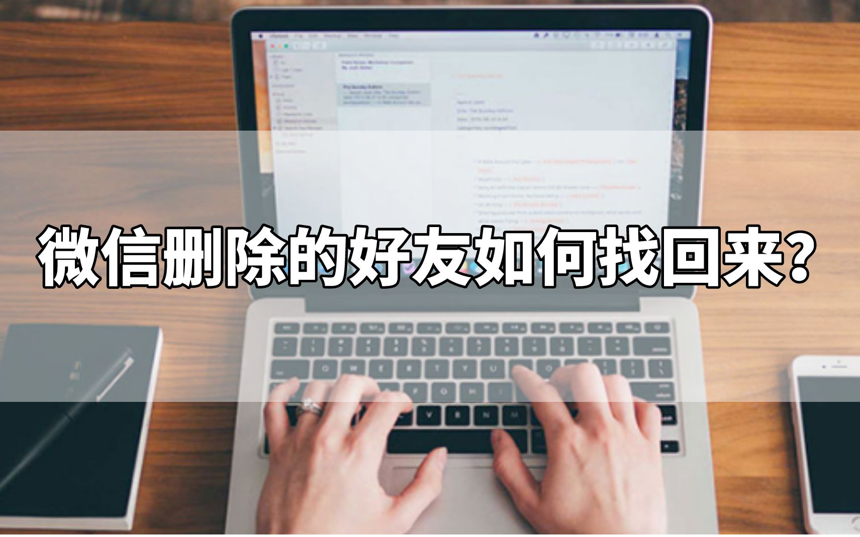 微信删除的好友如何找回来?可以这样做!