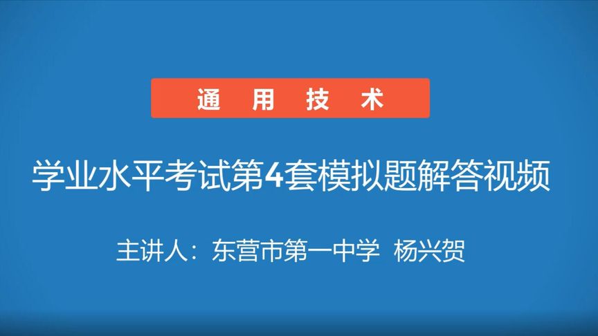 通用技术学业水平考试基础知识第4套模拟题解答视频