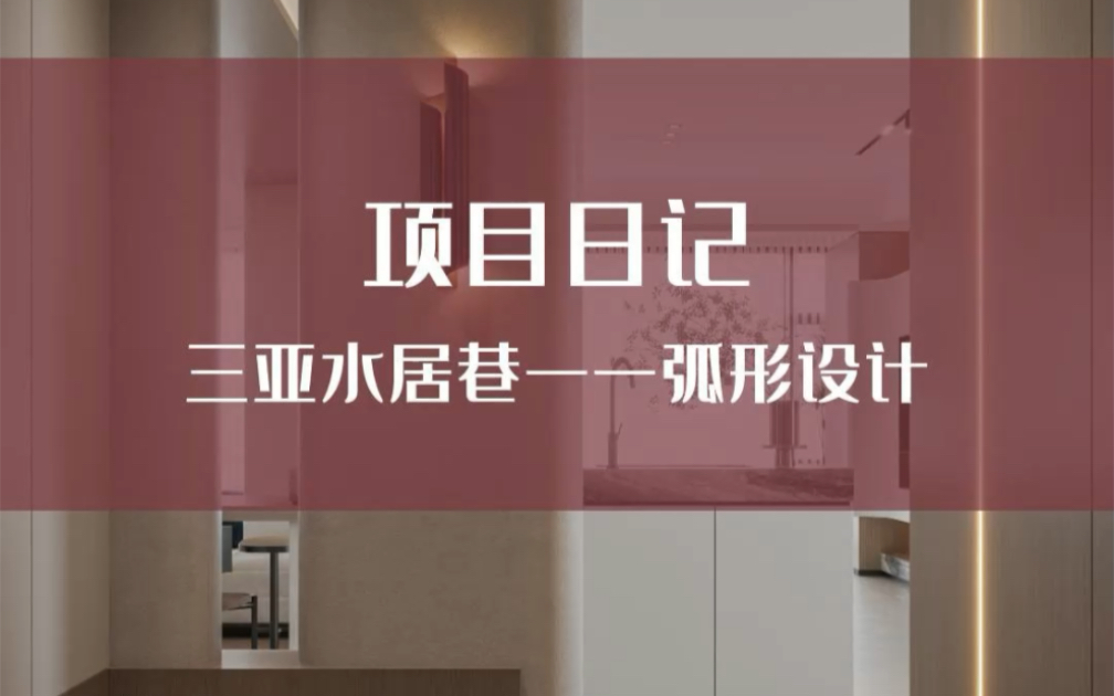 三亚设计师,海口设计师,简单、造价低,又比较美观,弧形空间做点缀设计