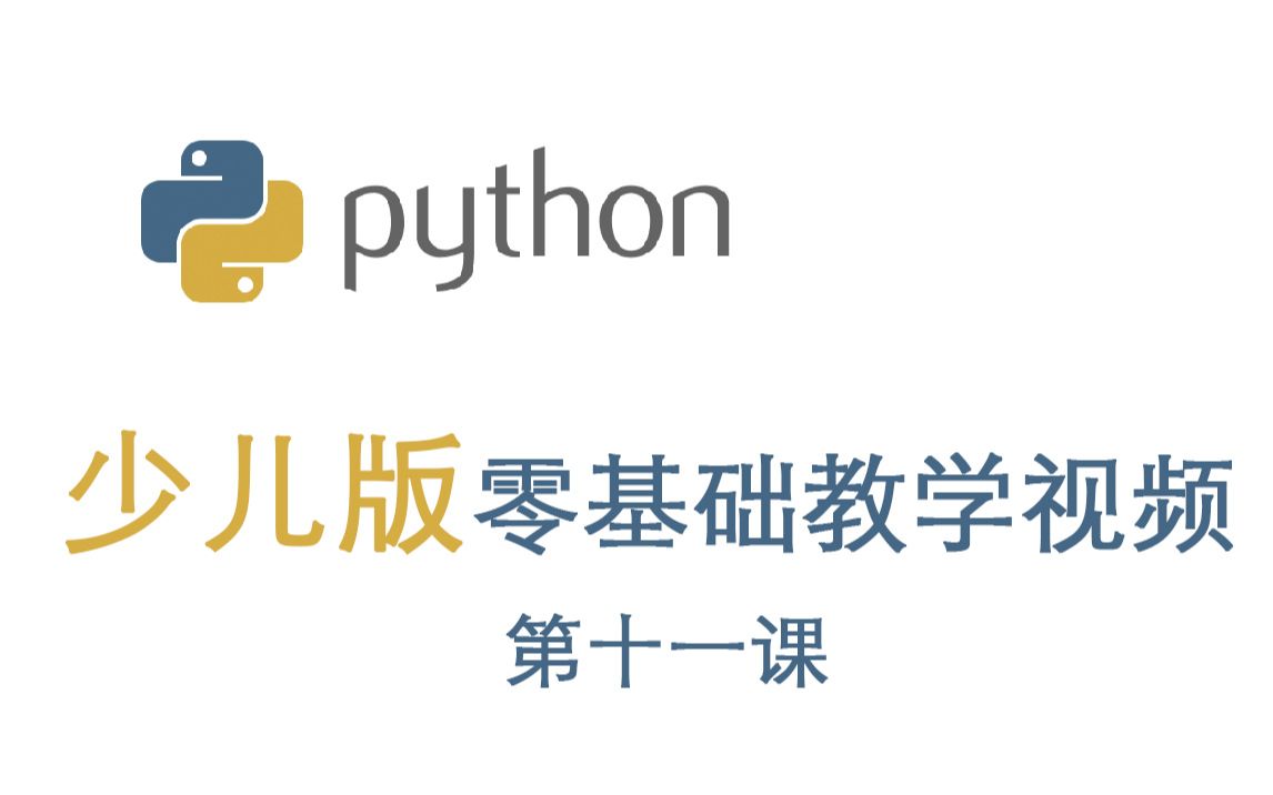 第十一课 注释 《父与子少儿版Python零基础教程》