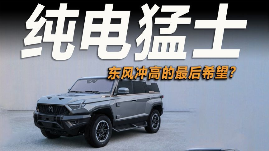 车市快播丨纯电猛士实车曝光,比岚图更有料,东风冲高就看它?