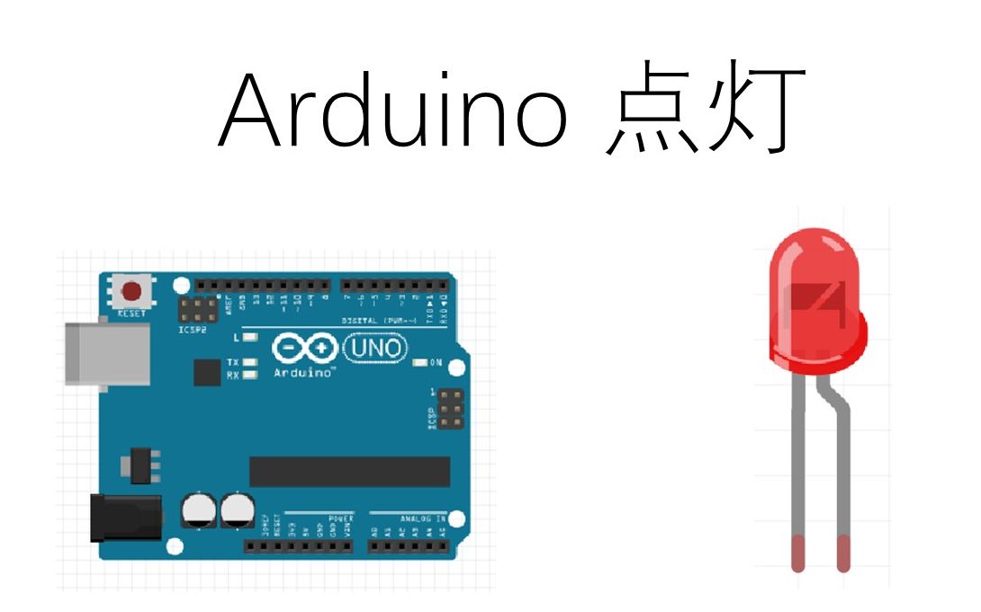 开始学习Arduino 第一弹,点亮一颗LED灯
