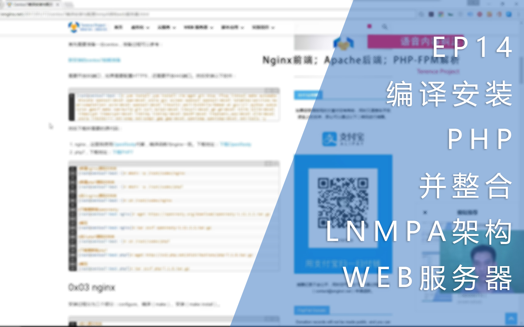 EP14 - 编译安装PHP并整合LNMPA架构WEB服务器 - 重传版