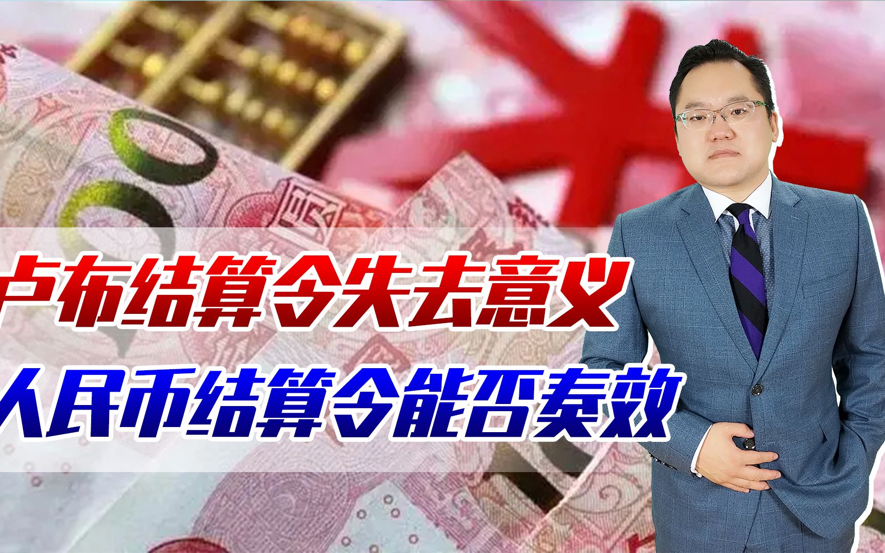 【照理说事】俄欧撕破脸!卢布结算令失去意义,人民币结算令能否助俄...