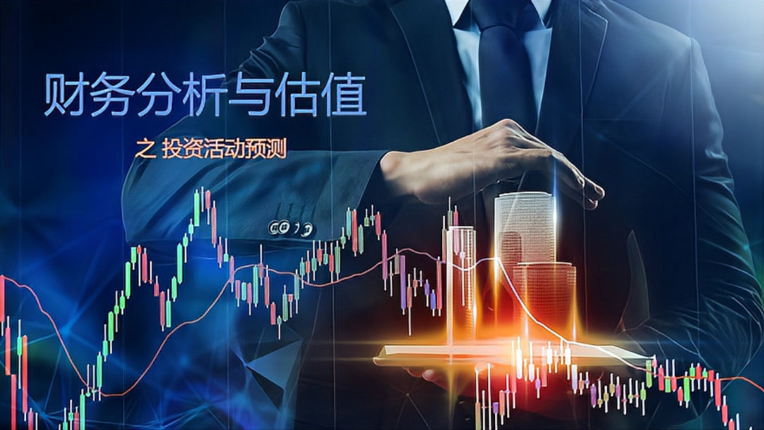 清华大学公开课《财务分析与估值》(肖星)08:投资活动的预测