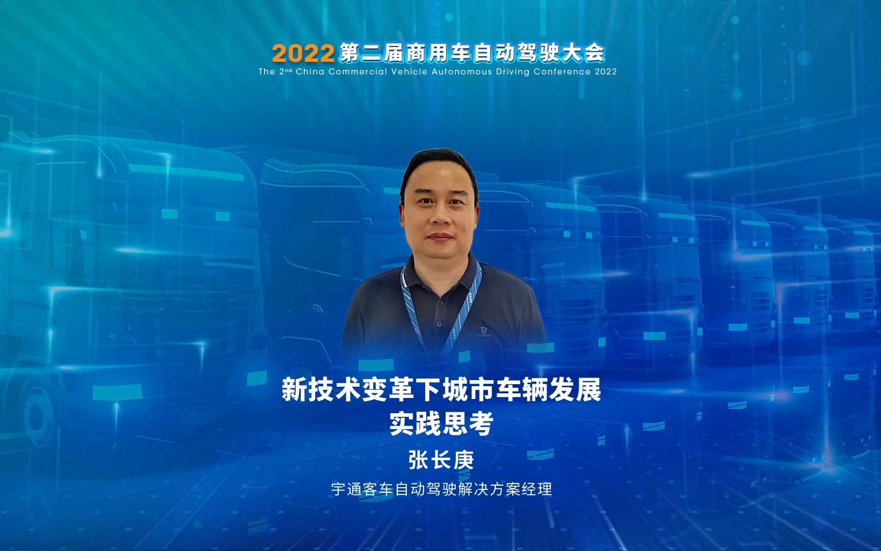 ...张长庚 | 宇通客车自动驾驶解决方案经理:新技术变革下城市车辆发展...