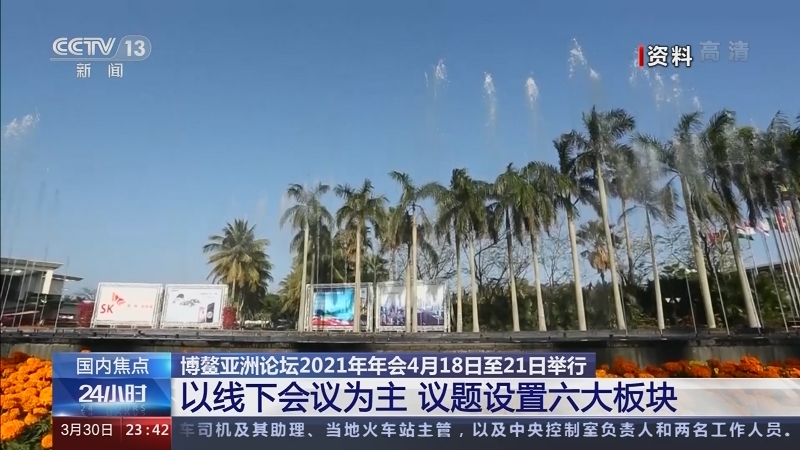 ...2021年年会4月18日至21日举行 以线下会议为主 议题设置六大板块