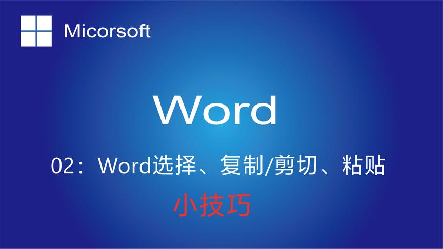 [Word系列教程2]:选择、复制、剪切、粘贴小技巧