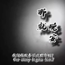 FM那就晚安 