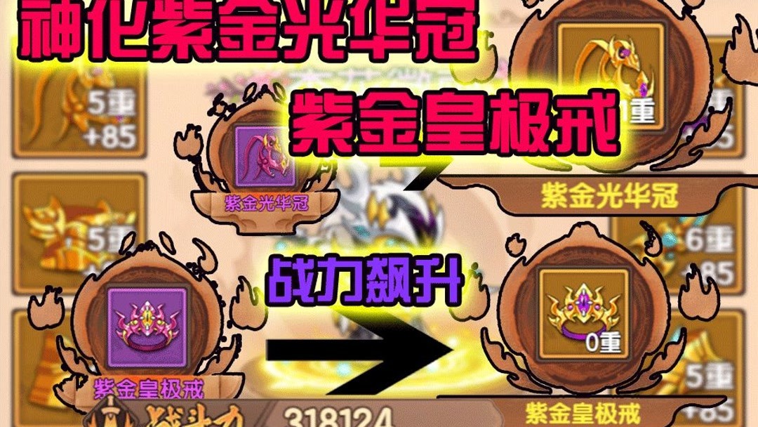 造梦无双:神化紫金光华冠,紫金皇极戒!战力飙升!