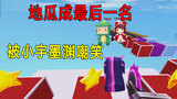 迷你世界:地瓜从种子选手成为最后一名,被小宇墨渊嘲笑#迷你世界#...