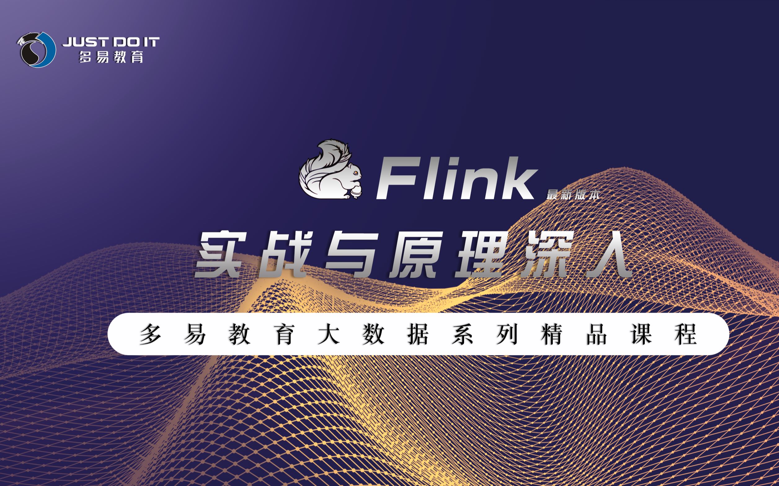星哥-大数据flink(Java、scala版)从入门到精通和原理深入【多易教育】