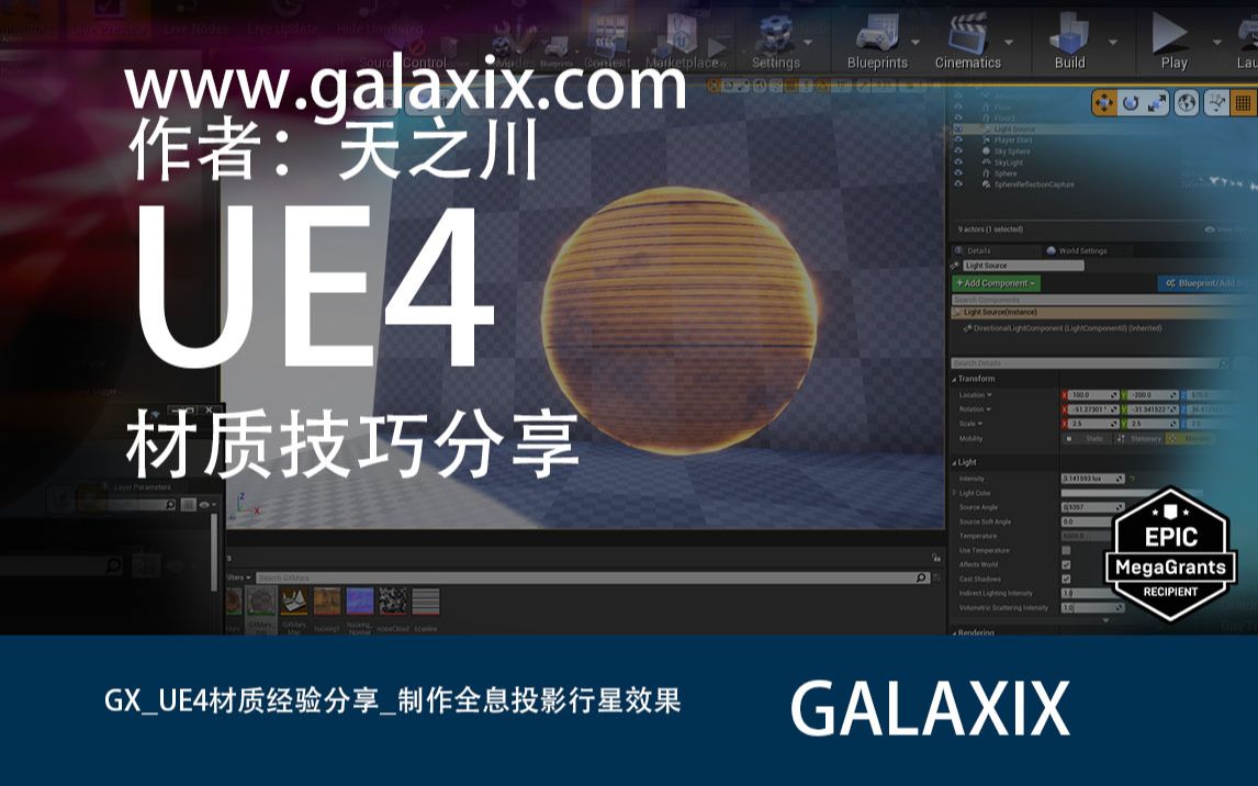 GX_UE4材质经验分享_制作全息投影行星效果