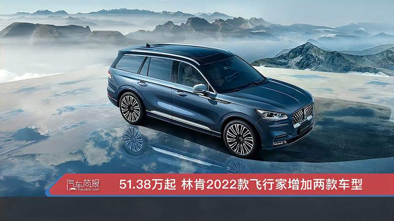 51.38万起 林肯2022款飞行家增加两款车型