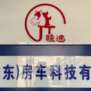 骏途房车 