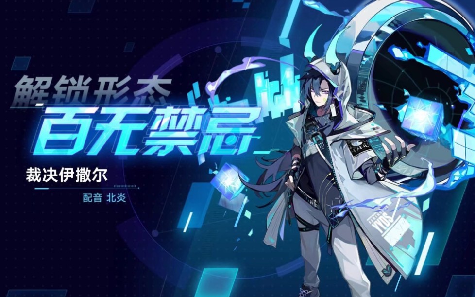 奥拉星手游--伊撒尔百无禁忌形态展示