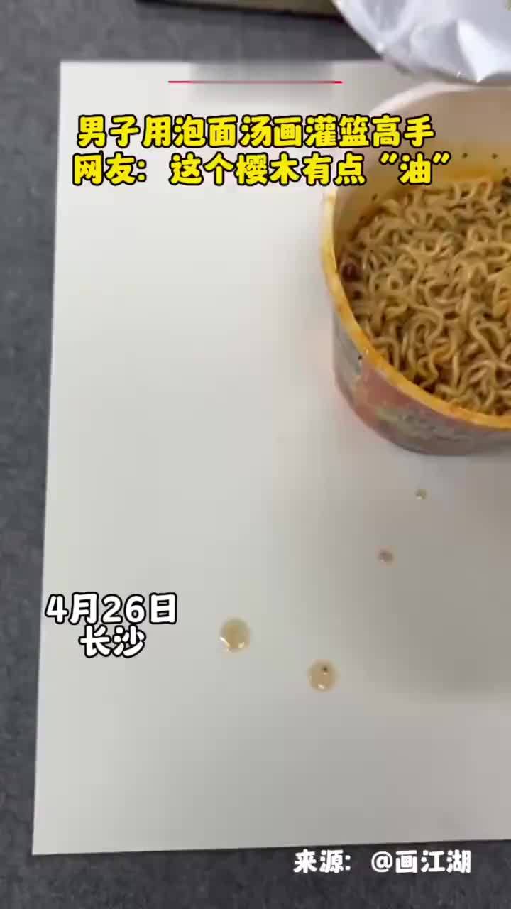 男子用泡面汤画灌篮高手!网友:这个樱木有点"油"!
