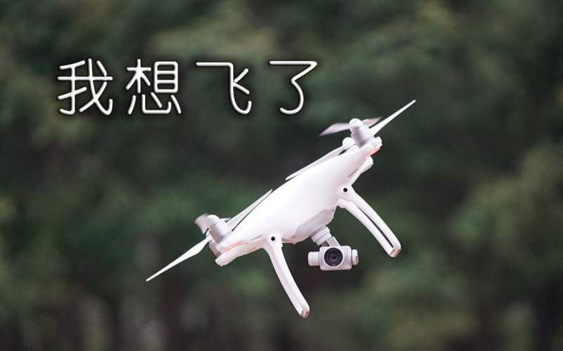 活动作品大疆精灵4A 起飞教程~